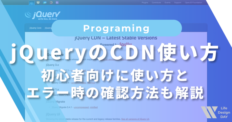 jQueryのCDN使い方｜初心者向けに使い方とエラー時の確認方法も解説 | Life Design DAY